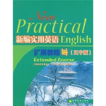   新编实用英语扩展教程9787040255003高等教育