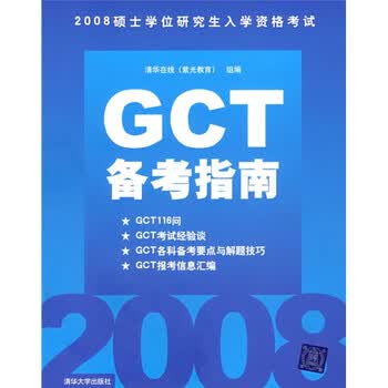 2008硕士学位研究生入学资格考试：2008硕士学位研究生入学资格考试GC9787302175599