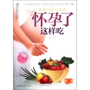 正版书籍 怀孕了这样吃9787534591716