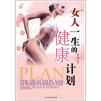 正版 女人一生的健康计划9787806995846