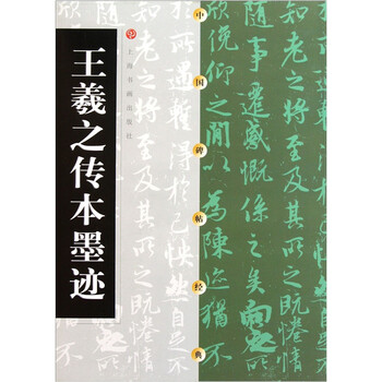 王羲之传本墨迹