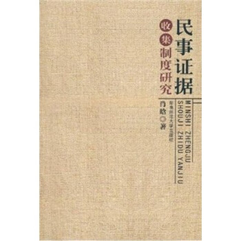 民事证据收集制度研究9787564802295