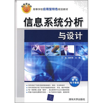 信息系统分析与设计9787302195160清华大学