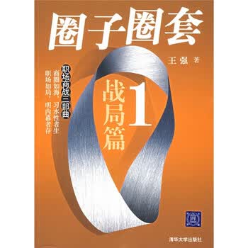   圈子圈套19787302163657清华大学