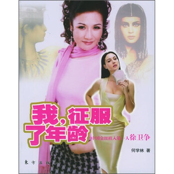   我征服了年龄9787506023092东方