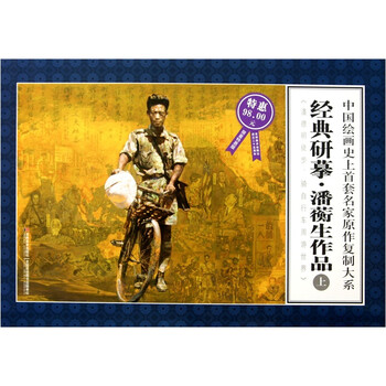 正版 经典研摹.潘蘅生作品(下)—潘德明徒步，骑自行车周游世界 9787538633139