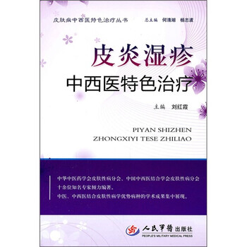 正版 皮炎湿疹中西医特色治疗9787509146477