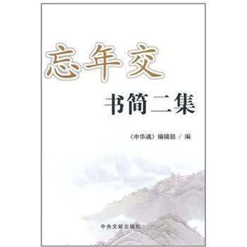 忘年交书简二集9787507331301