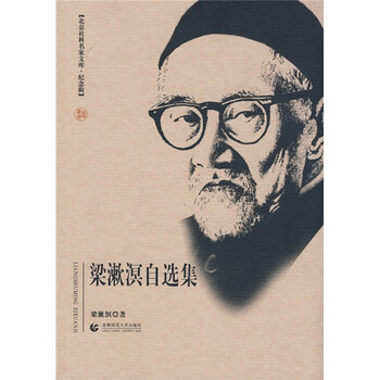 梁漱溟自选集