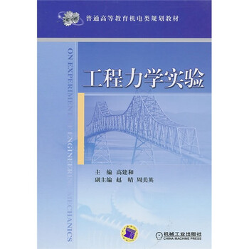 工程力学实验