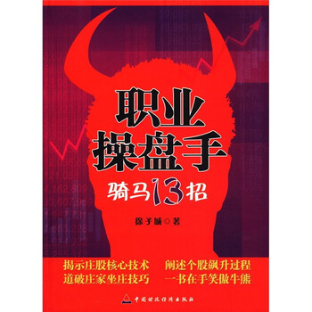 职业操盘手：骑马13招