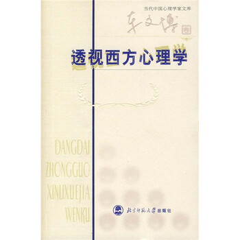 正版 透视西方心理学(车文博卷)--当代中国心理学家文库 9787303083732