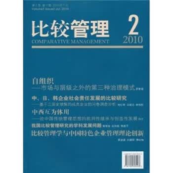 比较管理：2010（ 第2期）