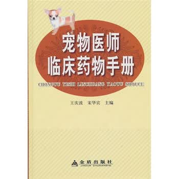  宠物医师临床药物手册9787508263236