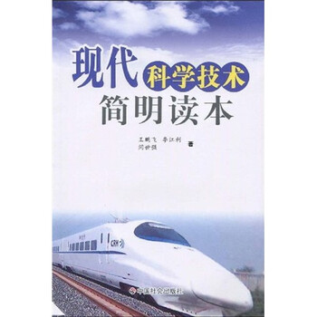 [正版新书]现代科学技术简明读本9787508727141社会