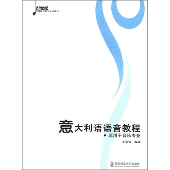 音乐专业21世纪高等院校音乐专业教材：意大利语语音教程