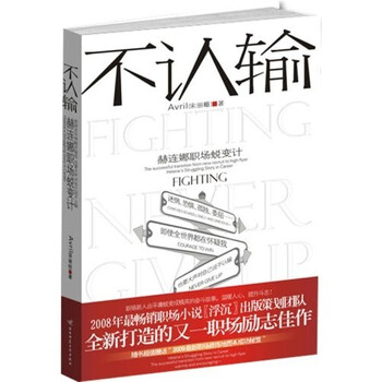 正版 不认输--赫莲娜职场蜕变计9787561344453