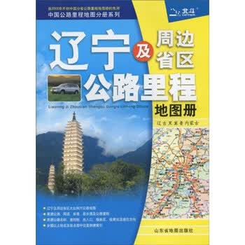 辽宁及周边省区公路里程地图册：辽、吉、黑、冀、鲁、内蒙古（2010年第3版）