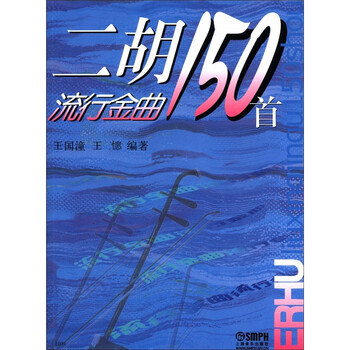 二胡流行金曲150首
