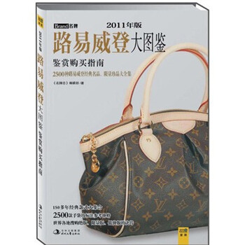  2011年版 路易威登大图鉴9787538730449