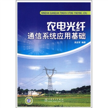   农电光纤通信系统应用基础9787508392127中国电力