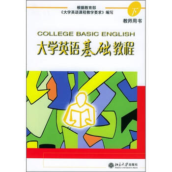 大学英语基础教程（下）（教师用书）