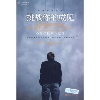 挑战你的成见：心理学批判性思维（第2版）