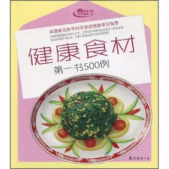 金版饮食文库饮食秘诀：健康食材第一书500例