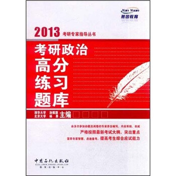 正版 2013考研政治高分练习题库9787511412874