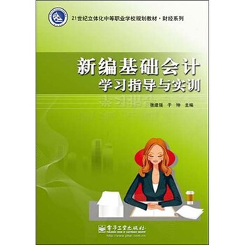 新编基础会计学习指导与实训