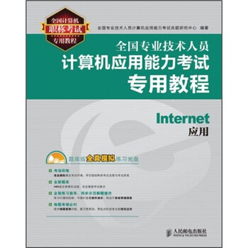 全国专业技术人员计算机应用能力考试专用教程：Internet应用（异步图书出品）