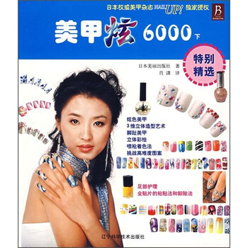美甲炫6000下9787538147056