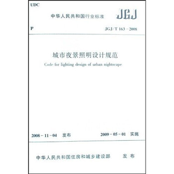 中华人民共和国行业标准：JGJ/T1632008城市夜景照明设计规范