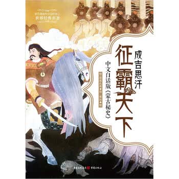 成吉思汗征霸天下