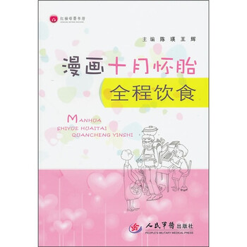 正版 漫画十月怀胎全程饮食9787509142486