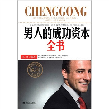 {正版新书}男人的成功资本全书9787510423710