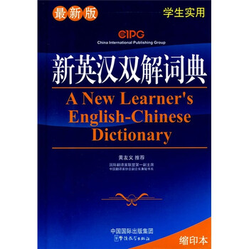 新英汉英词典