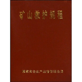 矿山救护规程