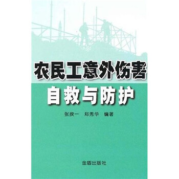 农民工意外伤害自救与防护