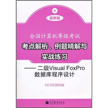 全国计算机等级考试考点解析、例题精解与实战练~:~级Visual FoxPro 数据库程序设计978