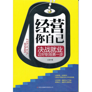 [正版新书]经营你自己9787546334776吉林出版集团有限责