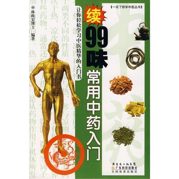 续99味常用中药入门9787535943422