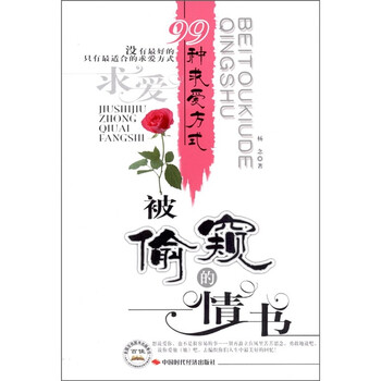 正版 被偷窥的情书----99种求爱方式9787802210837