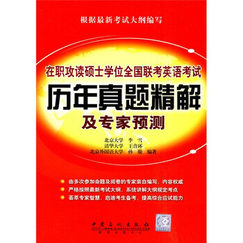 【特价尾货】WB在职攻读硕士学位全国联考英语历年真题精解及专家预测9787511403230