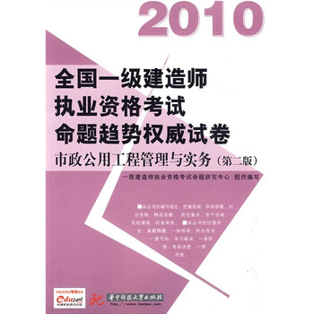 2010全国一级建造师执业资格考试命题趋势权威试卷：市政公用工程管理与实务（第2版）