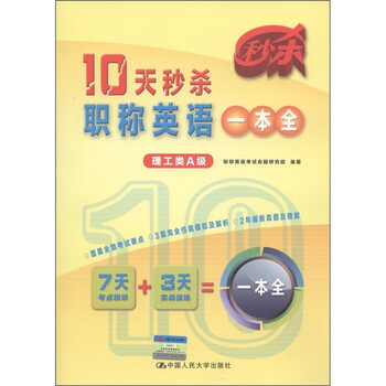 【特价尾货】WB10天秒杀职称英语一本全（理工类A级）9787300145006