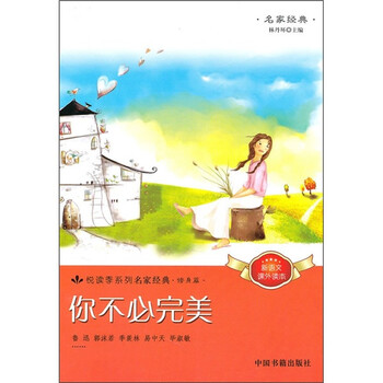 悦读季系列名家经典：你不必完美