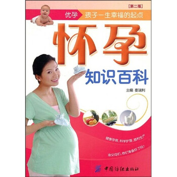 正版书籍 怀孕知识百科9787506450799