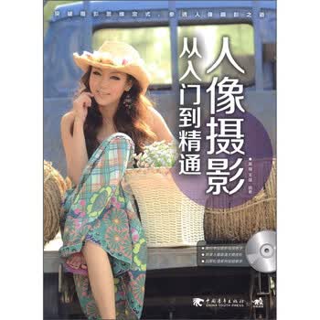 人像摄影从入门到精通9787515304618中国青年
