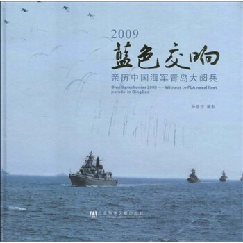 2009蓝色交响：亲历中国海军青岛大阅兵